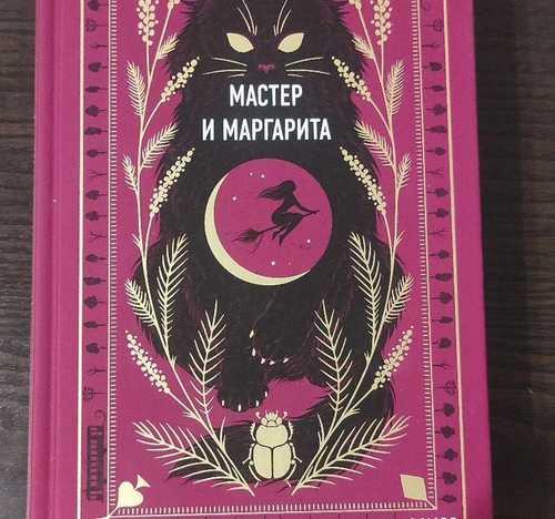 Книга "Мастер и маргарита" Михаила Булгакова