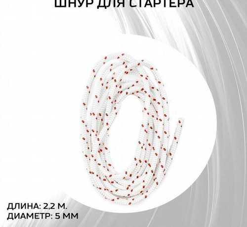 Шнур для стартера SM-11014E