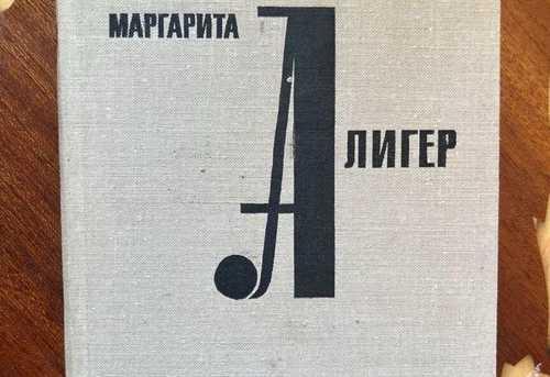 Маргарита Алигер. Избранное. Том 1. 1970