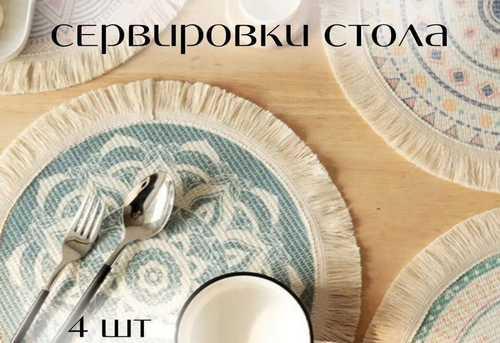 Салфетки для сервировки стола, набор 4 шт