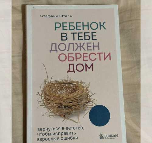 Книга "Ребенок в тебе должен обрести дом"