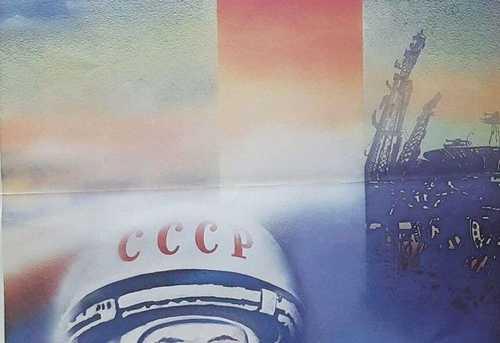 Плакат СССР. День космонавтики