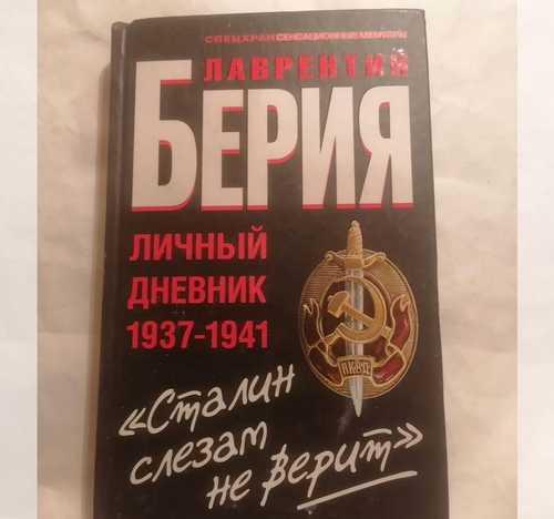 Лаврентий Берия личный дневник книга