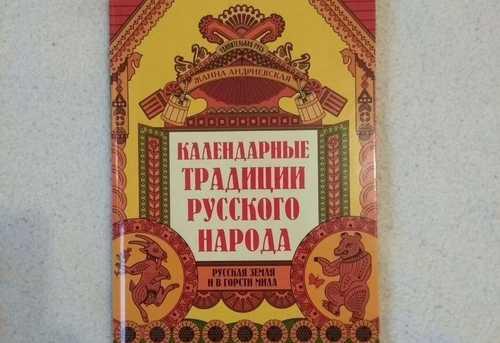Жанна Андриевская.Календарные традиции русского на