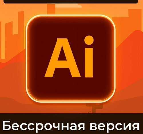 Adobe illustrator 2025 / Бессрочная вераия