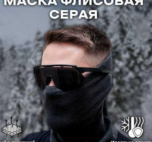 Маска флисовая серая