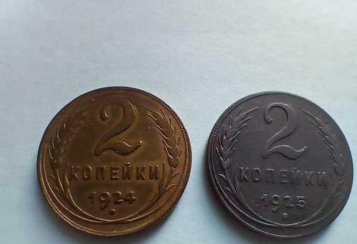 СССР 2 копейки 1924, 1925 года