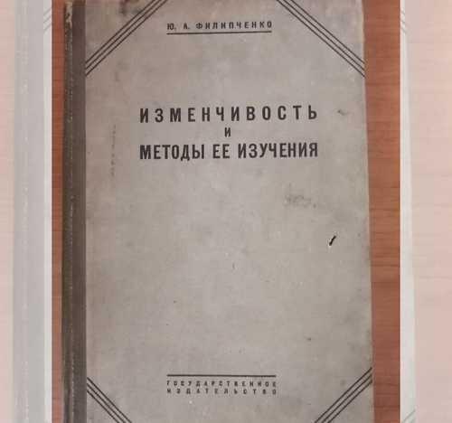 Старинная антикварная книга 1929 Изменчивость