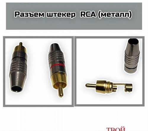 Разъем штекер RCA (металл)