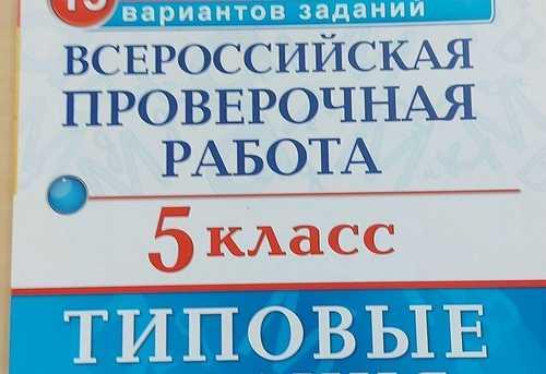 Впр 5 класс новые