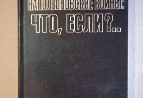 Норт Дж.Наполеоновские войны: что, если