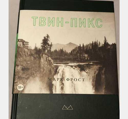 Тайная история твин пикс Марк Фрост, новая книга