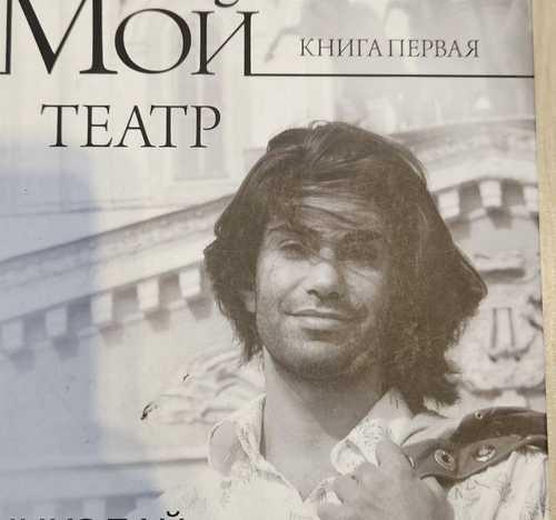 Книга Н. Цискаридзе Мой театр