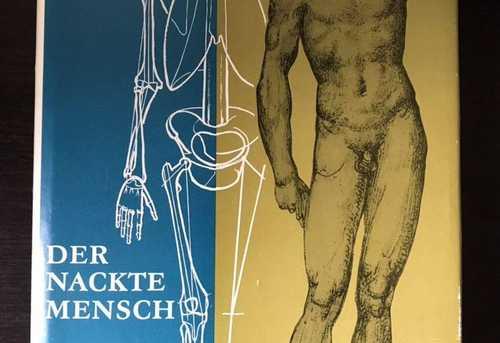 Готфрид Баммес Der Nackte Mensch Нагой человек