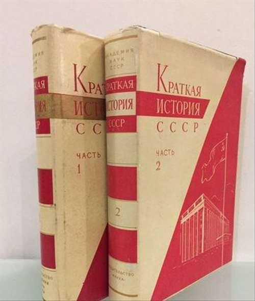Краткая история СССР (комплект из 2 книг),1963г