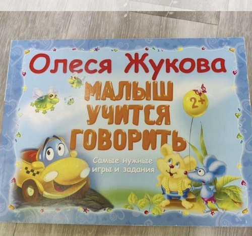 Книга "Малыш учится говорить" Олеся Жукова