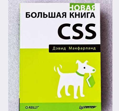 Большая книга CSS