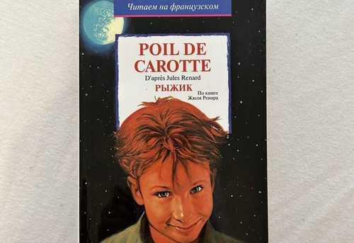 Книга на французском Poil de Carotte