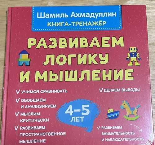 Шамиль Ахмадулин Развиваем логику и мышление 4-5 л