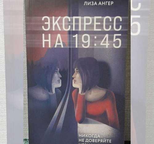 Книга "Экспресс на 19 45"