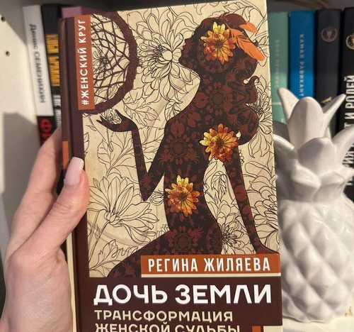 Книга "Дочь земли"