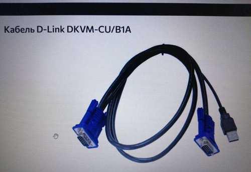 Кабель D-Link dkvm-CU/B1A