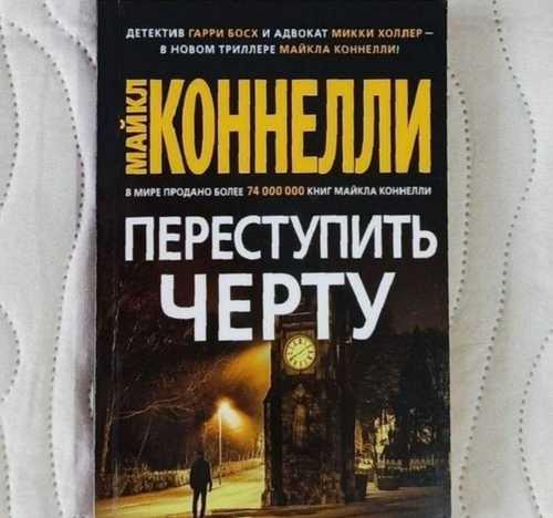 Книга Майкл Коннелли «Переступить черту» детектив