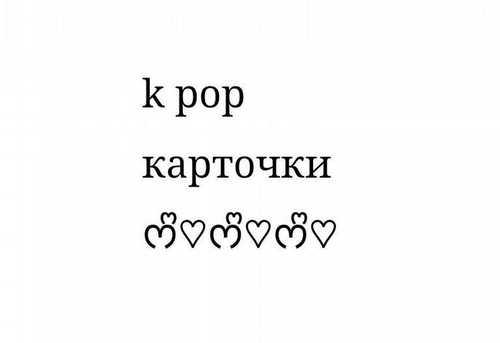 K pop карты