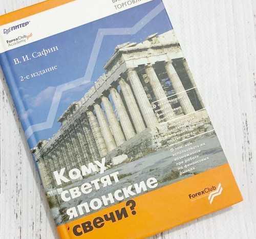 Кому светят японские свечи. В.И.Сафин