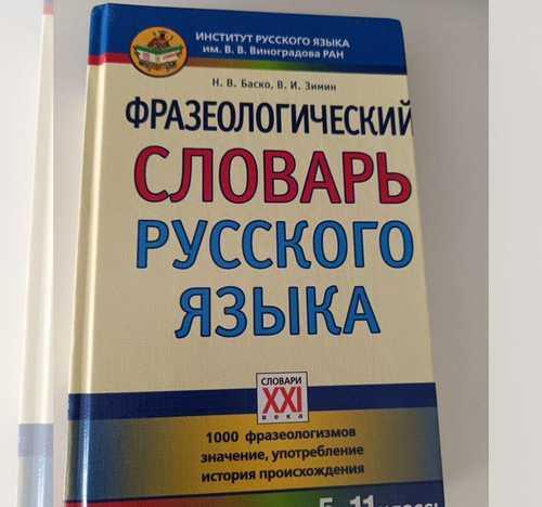 Фразеологический словарь по Виноградову