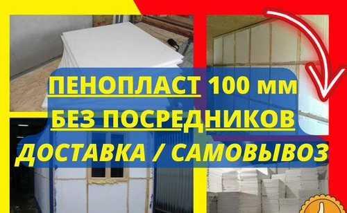 Пенопласт 100 мм - оптовая база/склад - в наличии