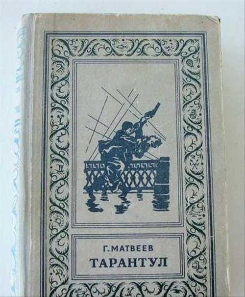 Матвеев Г. Тарантул. (1958)