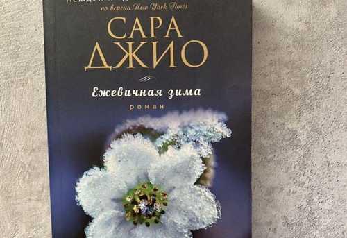 Книга Сара Джио «Ежевичная зима»