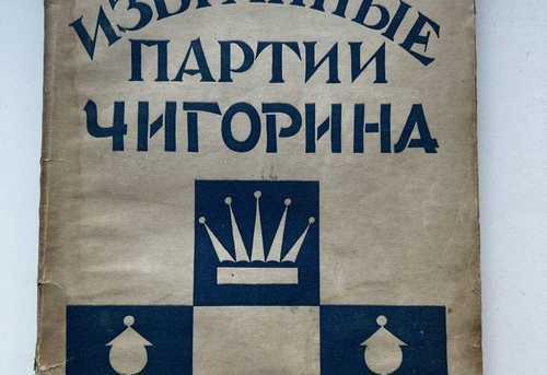 Избранные партии Чигорина 1926г изд. Мысль