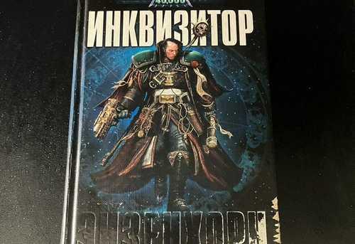 Warhammer 40k Инквизитор Эйзенхорн трилогия