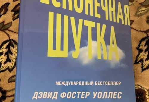 Бесконечная Шутка + скидка на книги