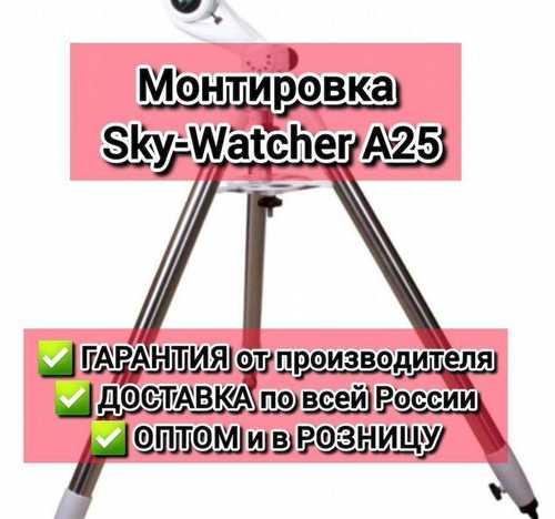 Монтировка для телескопа SKY-watcher AZ5