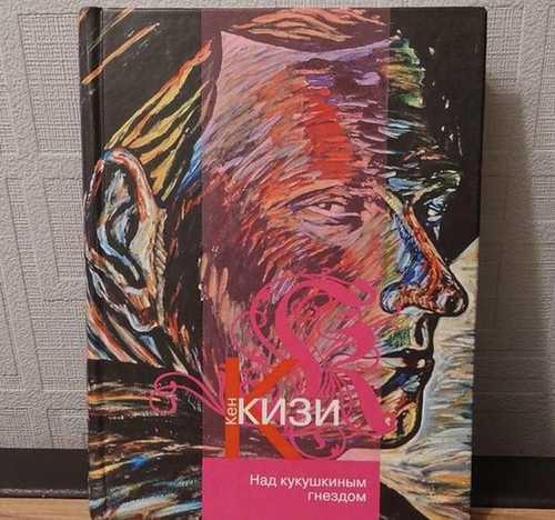 Книга: Пролетая над гнездом кукушки - Кен Кизи