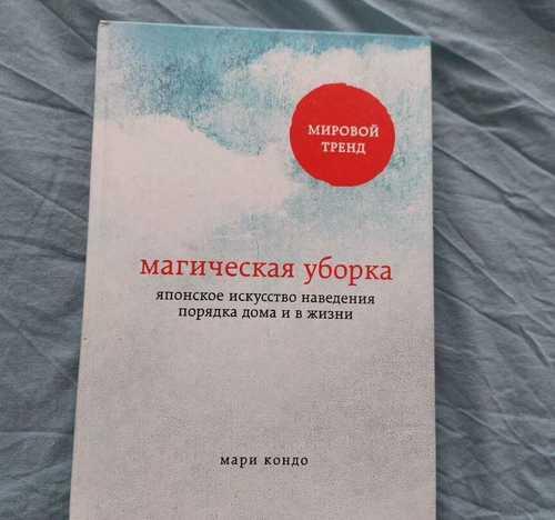 Книга магическая уборка Мари Кондо