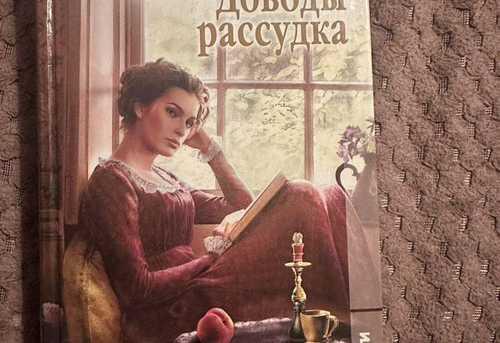 Доводы рассудка книга