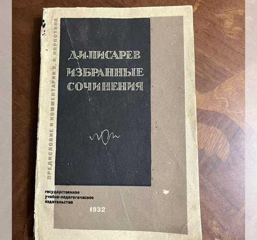 Писарев Д.И. Избранные сочинения.1932