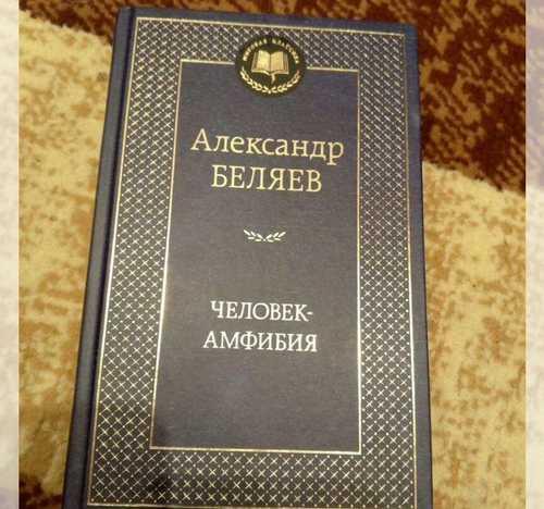 Книга Александр Беляев Человек-Амфибия