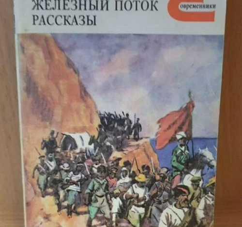 Железный поток книга 1983г