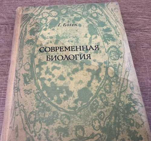 Современная биология книга