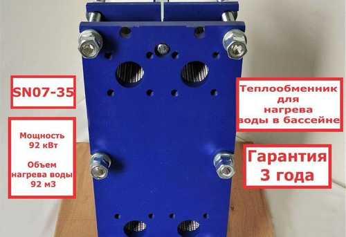 Теплообменник SN07-35 для бассейна 92 м3, 92кВт