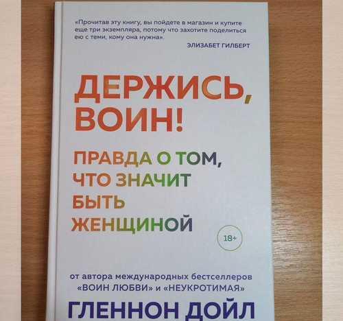 Книга Гленнон Дойл «Держись, воин»