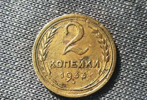 2 Копейки 1933 г