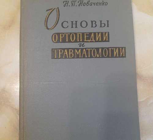 Н. П. Новаченко "Основы ортопедии и травматологии"