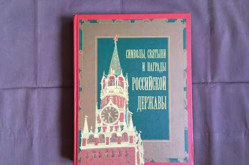 Символы, святыни и награды российской державы