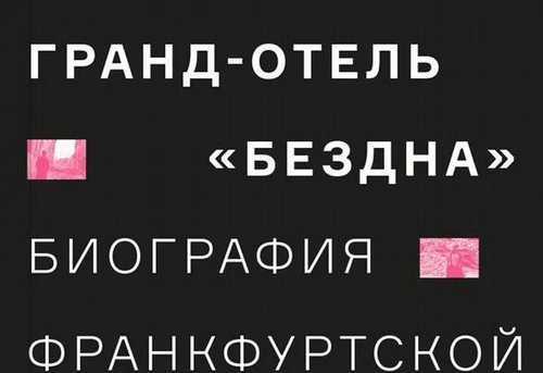 Стюарт Джеффрис: Гранд-отель «Бездна». Биография Ф